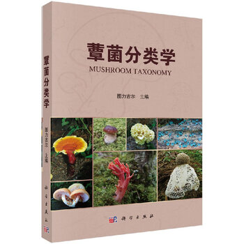 蕈菌分类学  图力古尔