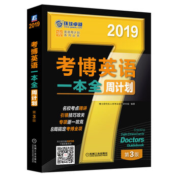 {正版新书}考博英语一本全周计划:20199787111597056