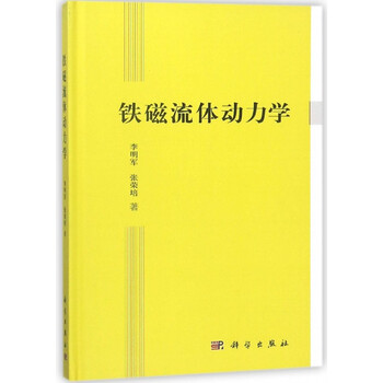 铁磁流体动力学(精)