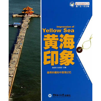 魅力中国海系列丛书--黄海印象
