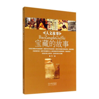 宝藏的故事/人文故事