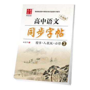 华夏万卷学生字帖 高中语文同步字帖•人教版•必修3田英章书 成人初学者临摹描红练字帖