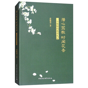 潜心笃教 时闻花香：一个教师的教育札记