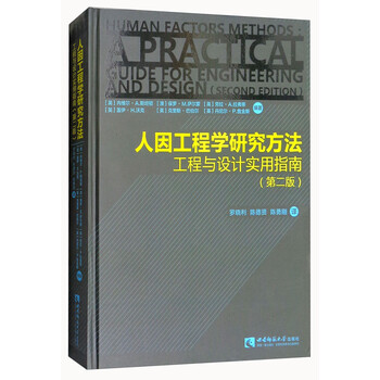 人因工程学研究方法：工程与设计实用指南（第2版）