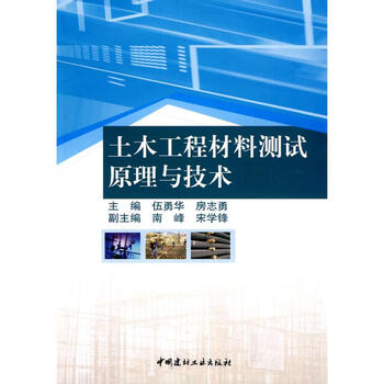 土木工程材料测试原理与技术