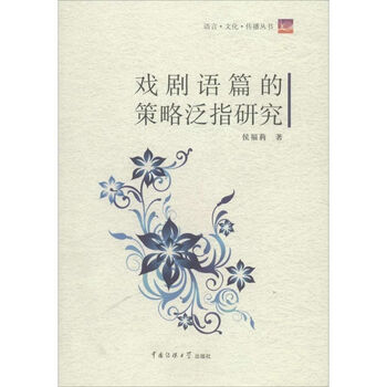 戏剧语篇的策略泛指研究