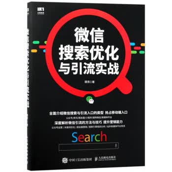 微信搜索优化与引流实战