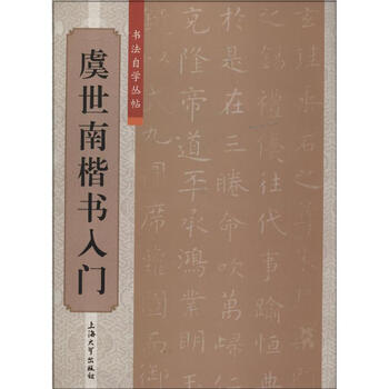 虞世南楷书入门