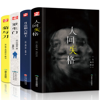 正版 外国文学小说人间失格太宰治著 月亮和六便士毛姆 罗生门芥川龙之介菊与刀 青春文学励志书籍