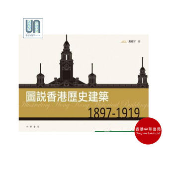 图说香港历史建筑1897-1919香港中华书局黄棣才9789888104956建筑史