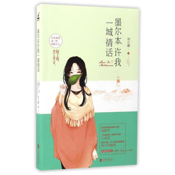 墨尔本许我一城情话