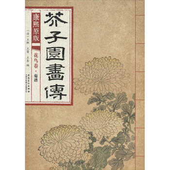 康熙原版芥子园画传(康熙原版)花鸟卷.菊谱