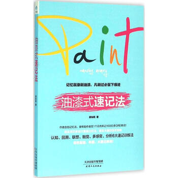油漆式速记法