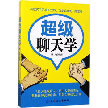 超级聊天学