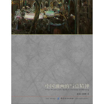 正版 中国油画的写意精神9787518036332