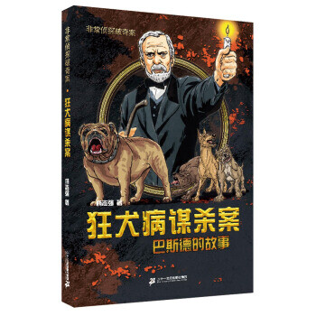 非常侦探破奇案系列：狂犬病案 巴斯德的故事