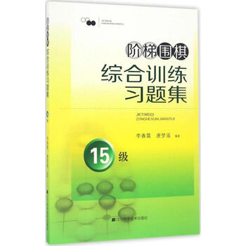 阶梯围棋综合训练习题集15级
