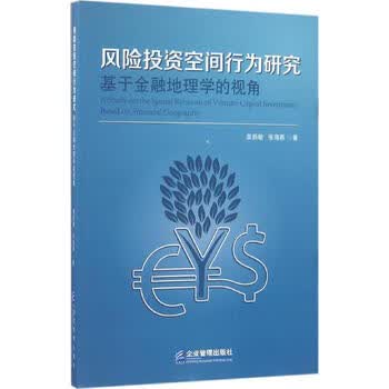风险投资空间行为研究