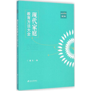 现代家庭教育方法大全第3卷