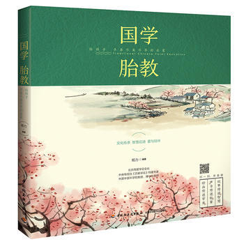 国学胎教：给孩子尽善尽美尽早的启蒙
