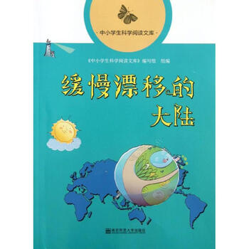 缓慢漂移的大陆