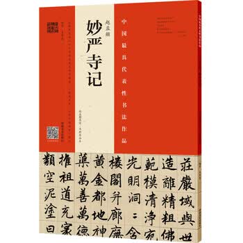 赵孟頫 妙严寺记（赵孟頫墨迹 韦斯琴临本）