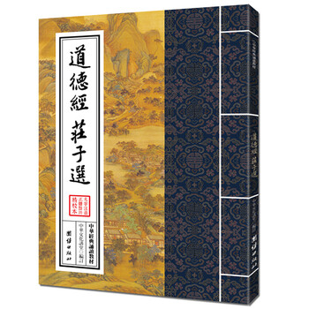 道德经庄子选 大字注音 繁体竖排 中华经典诵读教材 道家哲学思想的重要来源 国学名著书籍