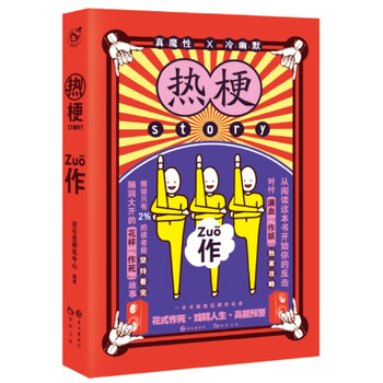 热梗story作9787549256631