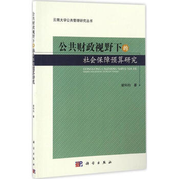 公共财政视野下的社会保障预算研究