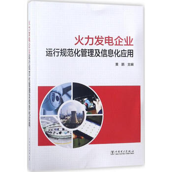 火力发电企业运行规范化管理及信息化应用