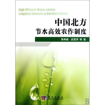 中国北方节水高效农作制度