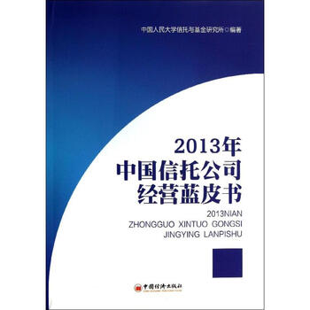 2013年中国信托公司经营蓝皮书