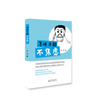  怎样才能不焦虑9787547048016万卷