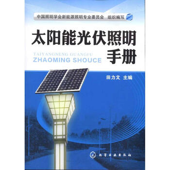 太阳能光伏照明手册
