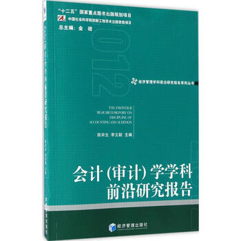 会计(审计)学学科前沿研究报告.2012