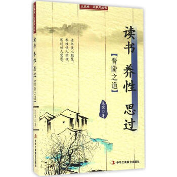 读书 养性 思过