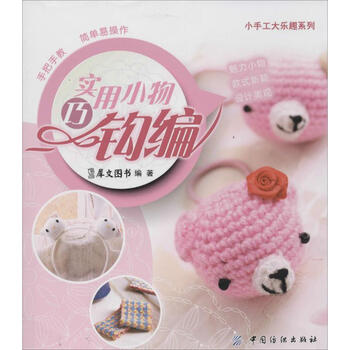 实用小物巧钩编