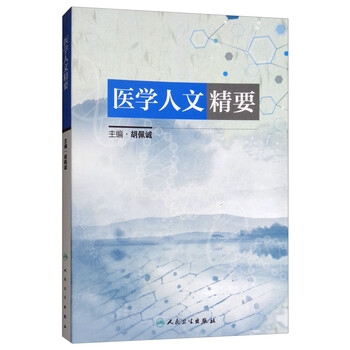 医学人文精要