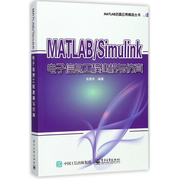 MATLAB\Simulink电子信息工程建模与仿真/MATLAB仿真应用精品丛书