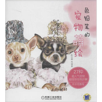 色铅笔的宠物萌绘