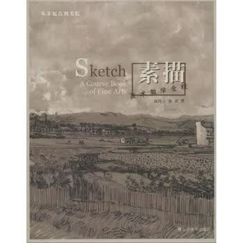 美术教学全程/素描