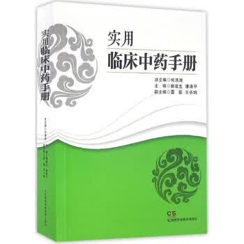 实用临床中药手册