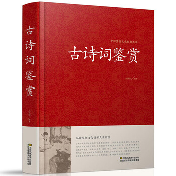 古诗词鉴赏 唐诗宋词元曲鉴赏辞典词典高中初中学生必背古诗词大全集中国古诗词 正版畅销书籍