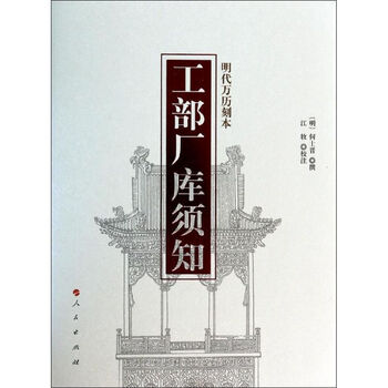 工部厂库须知 (明代万历刻本)