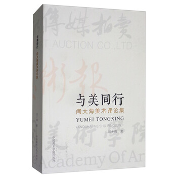 与美同行：闫大海美术评论集