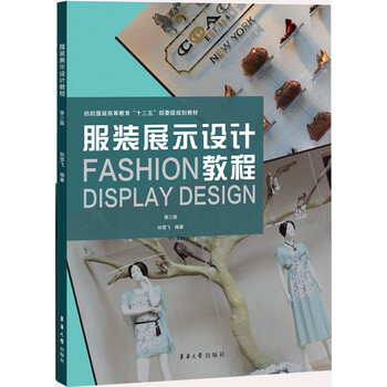 服装展示设计教程（第三版）
