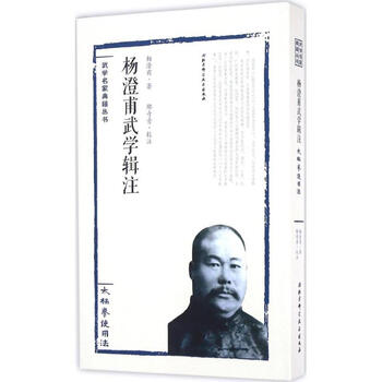 杨澄甫武学辑注太极拳使用法