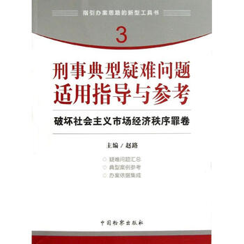 刑事典型疑难问题适用指导与参考 破坏社会主义市场经济秩序罪卷