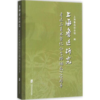 上海鲁迅研究