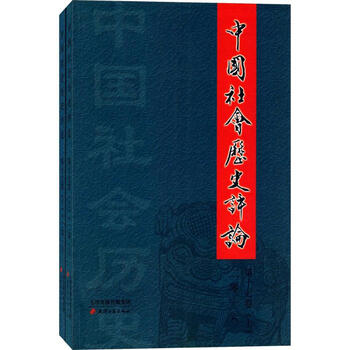 中国社会历史评论靠前7卷